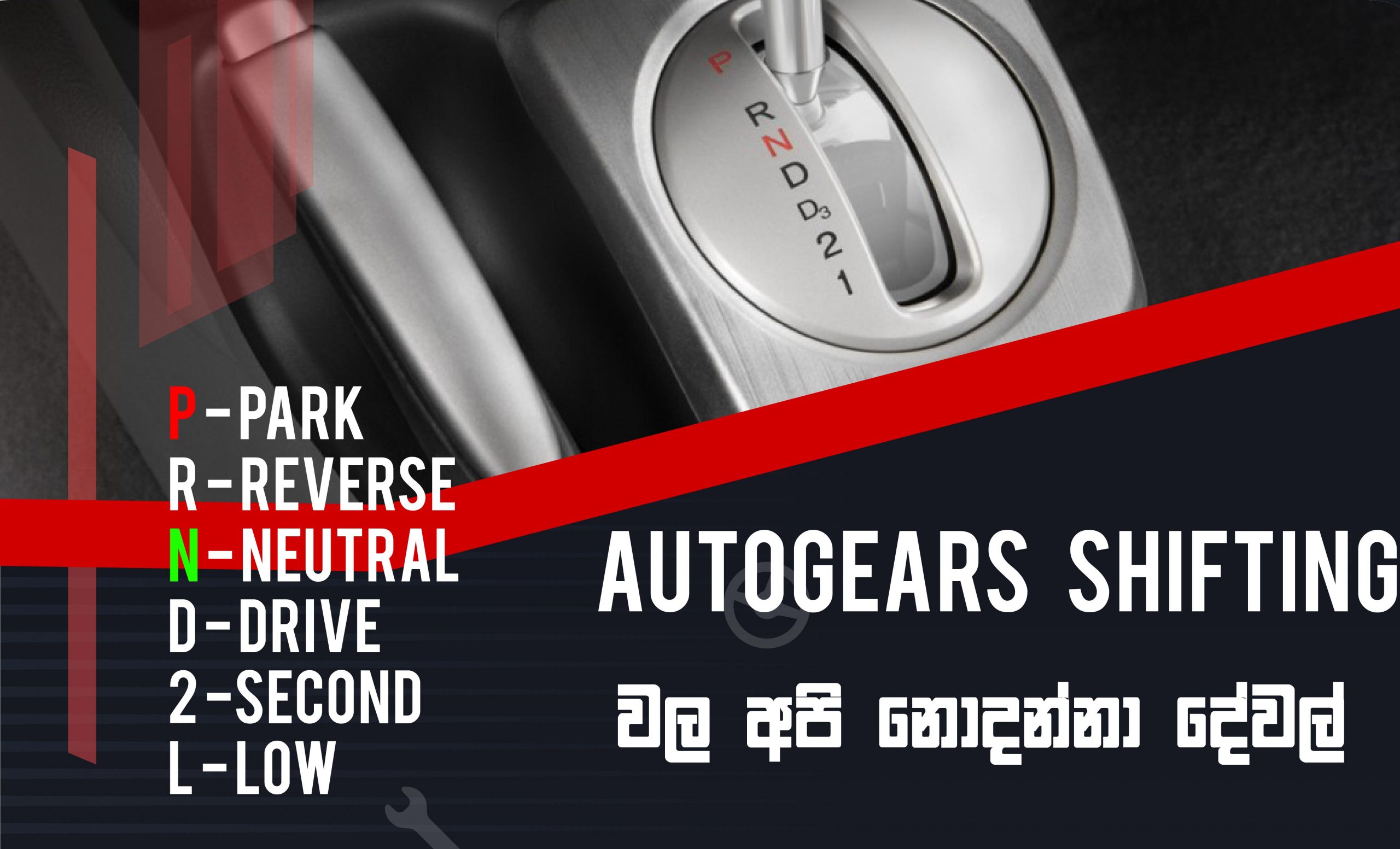 AutoGears Shifting වල අපි නොදන්නා දේවල් - Automan Transmission