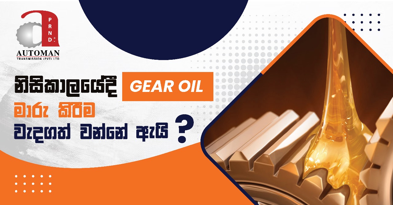 නියම වේලාවට ගියර් ඔයිල් වෙනස් කිරීම ඉතා වැදගත් වන්නේ ඇයි? - Automan ...