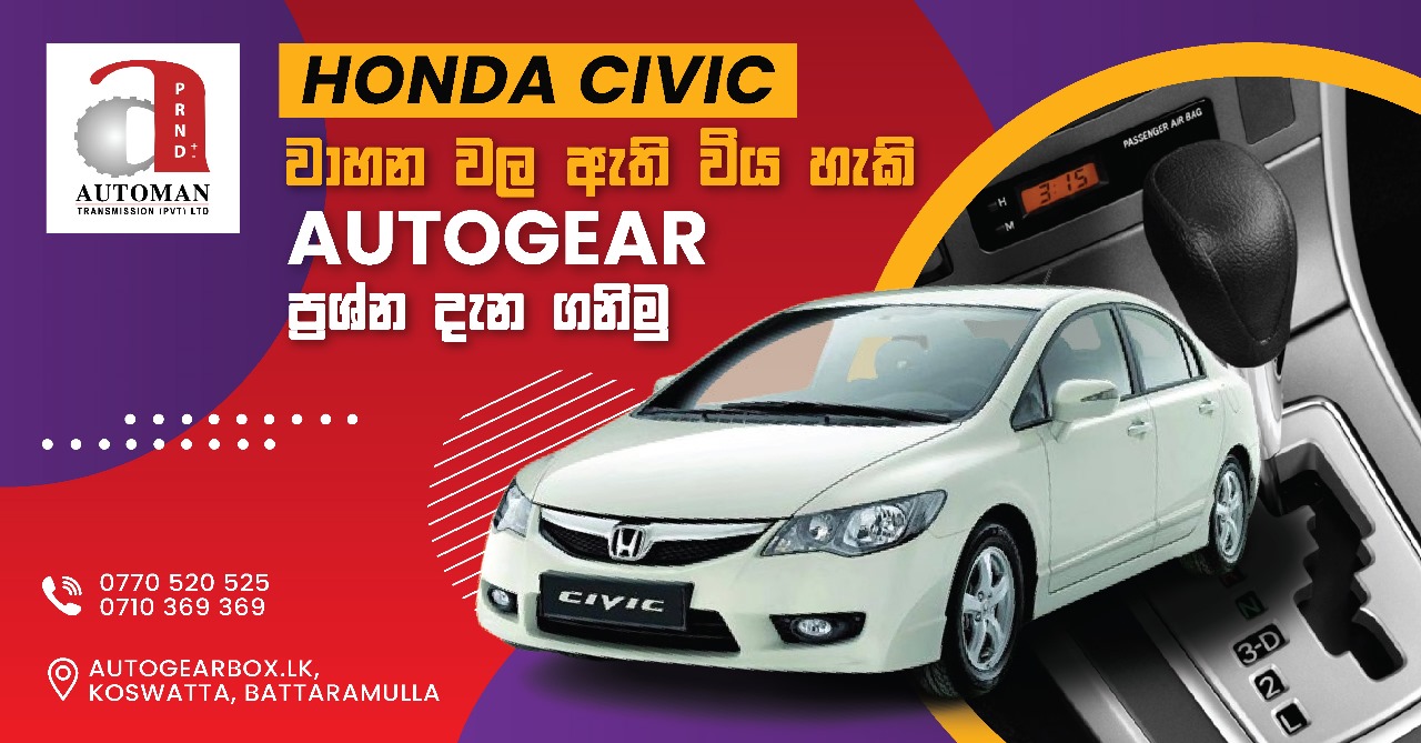 Honda Civic වල Autogear ප්‍රශ්න - Automan Transmission
