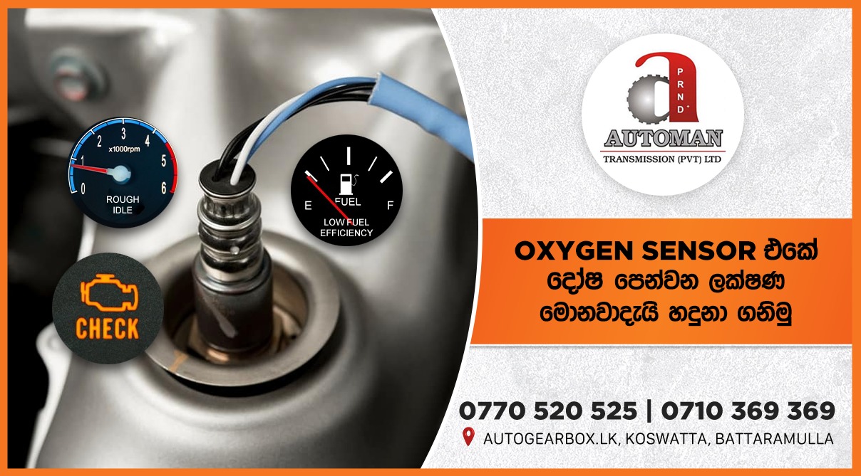 Oxygen sensor එකේ ගැටළු ඇතිවිට පෙන්වන ලක්ෂණ මොනවාද? - Automan Transmission