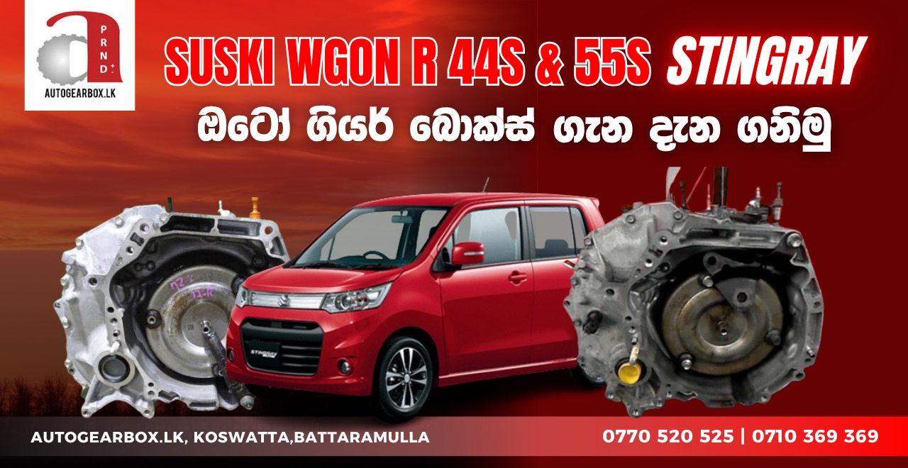 Wagon R වාහනය ගැන දැන ගනිමු. - Automan Transmission